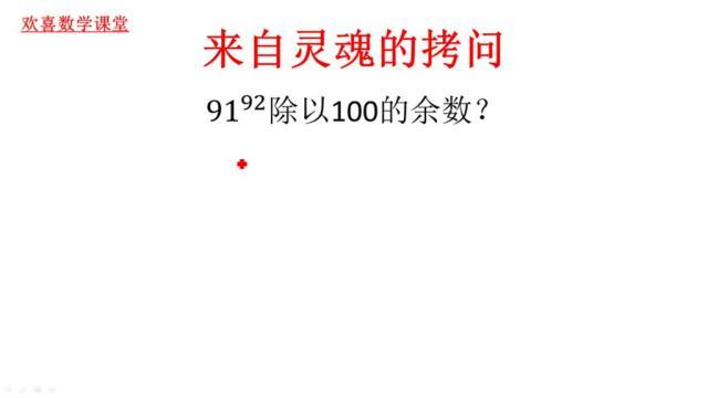 上海交大自主招生题,91的92次方除以100的余数,该作何回答?