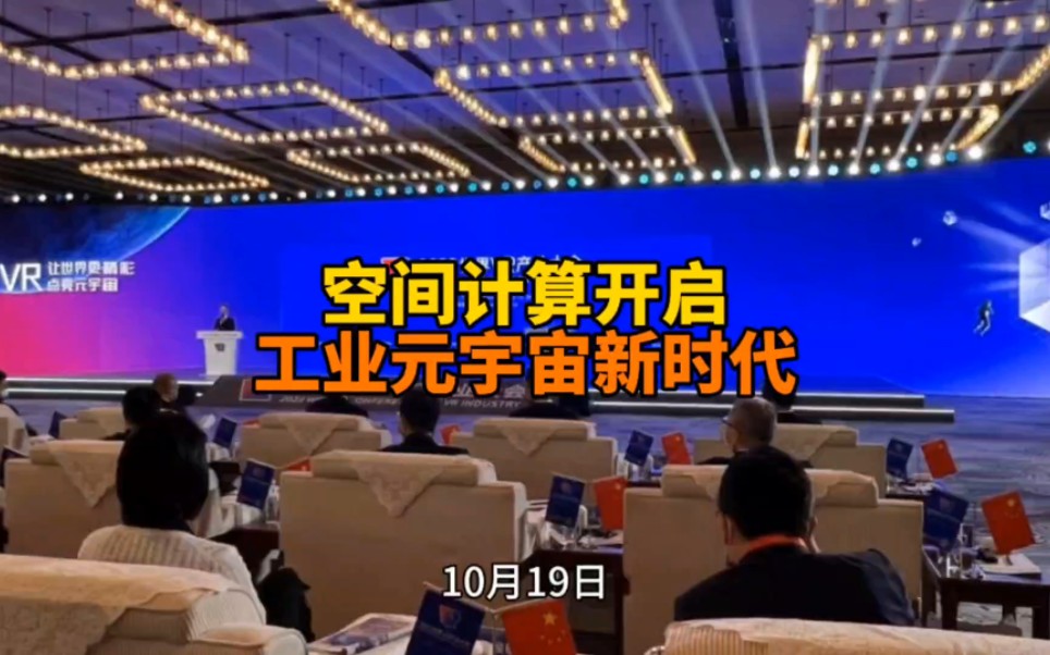 空间计算开启工业元宇宙新时代