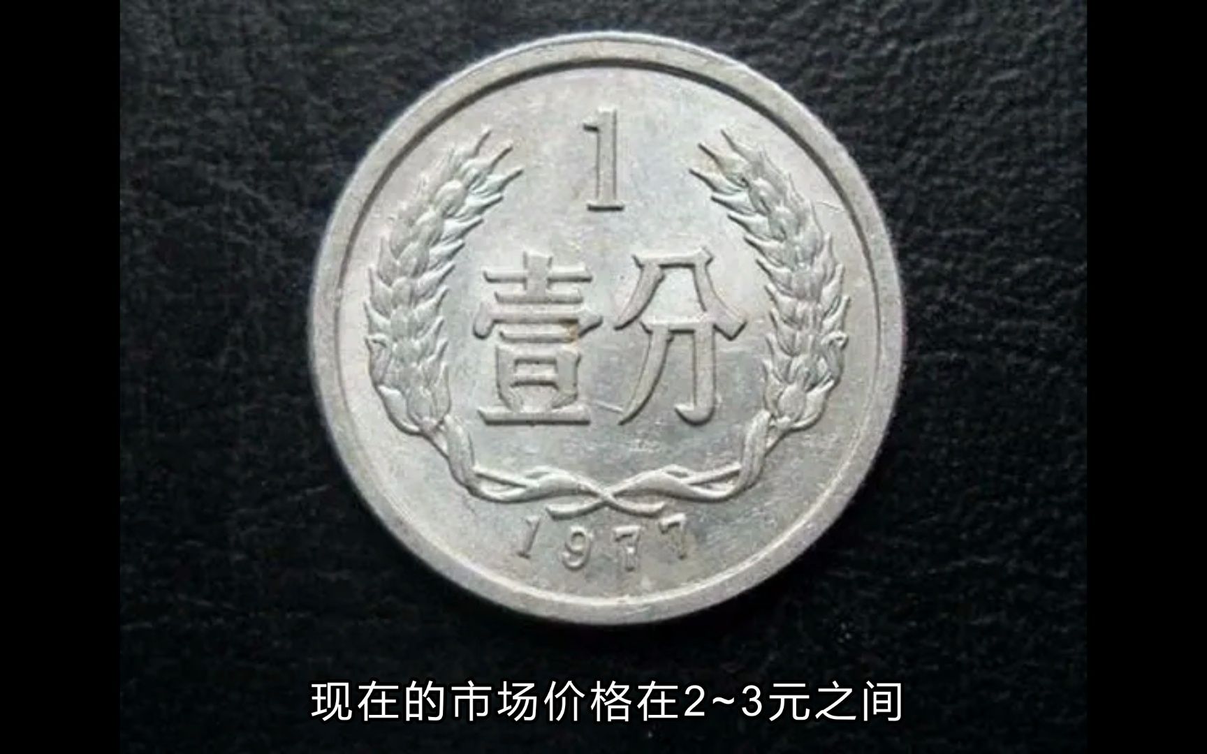 一分钱1977年硬币价格