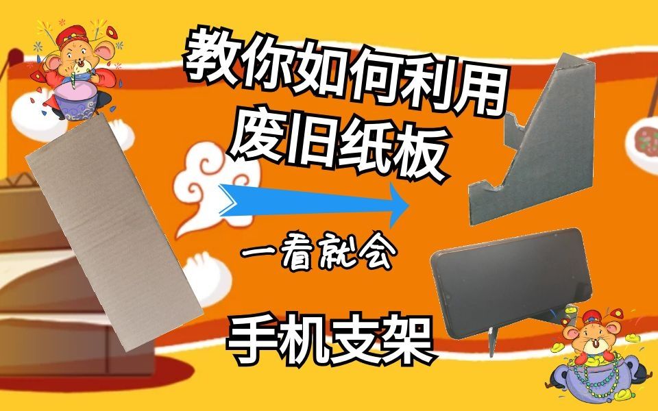 教你如何利用废旧纸板做出一个手机支架 超简单的 3分钟学会