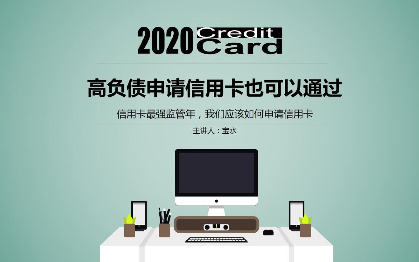 负债过高申请信用卡也可以通过