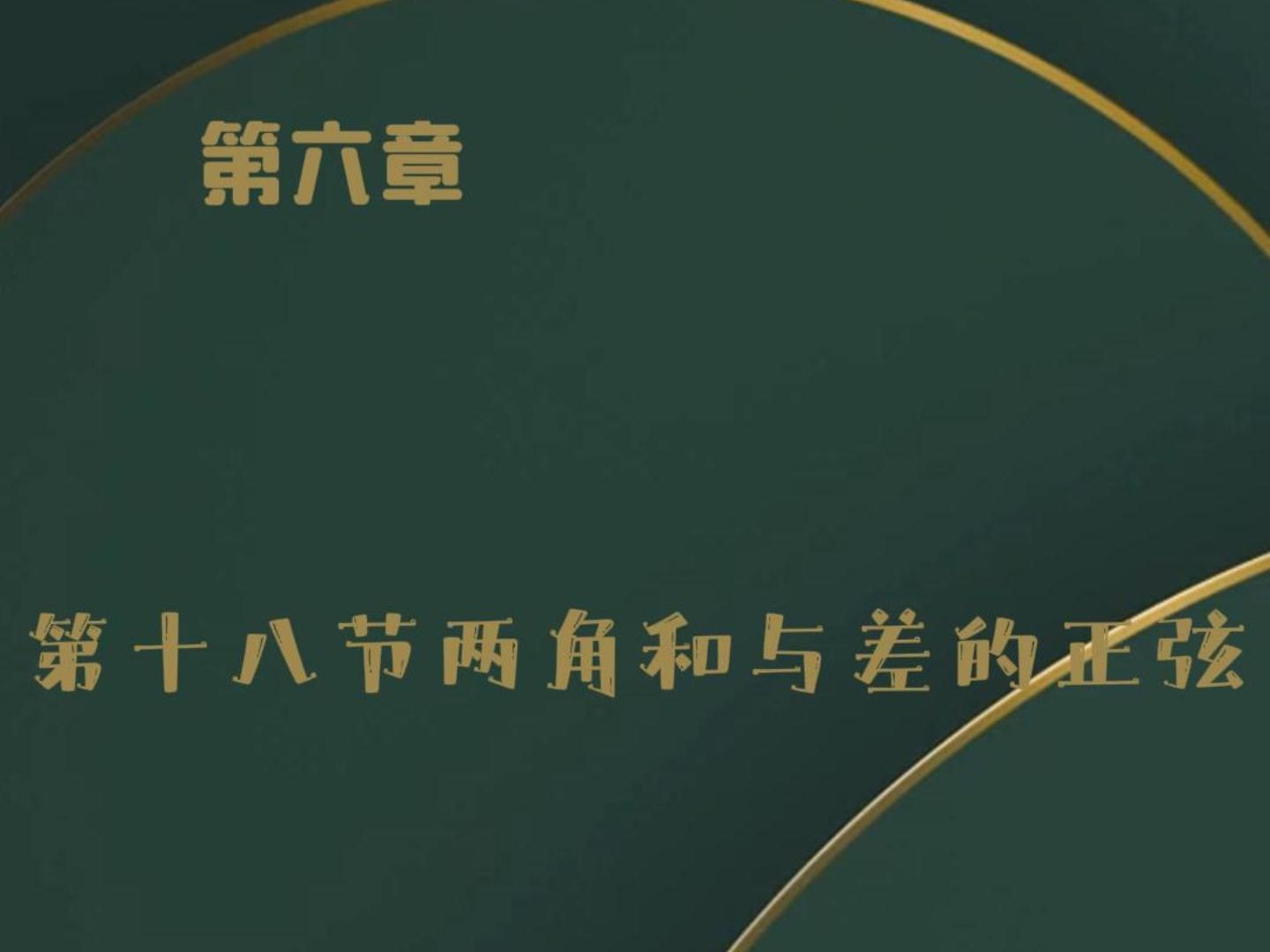 【高一数学课程全集】第六章第十八节两角和与差的正弦