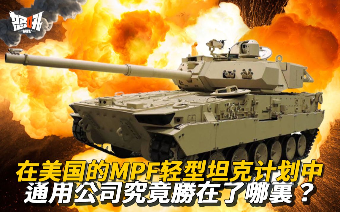 ...美国MPF轻型坦克】M8 PK“狮鹫”Ⅱ,在美国的MPF轻型坦克计划中...