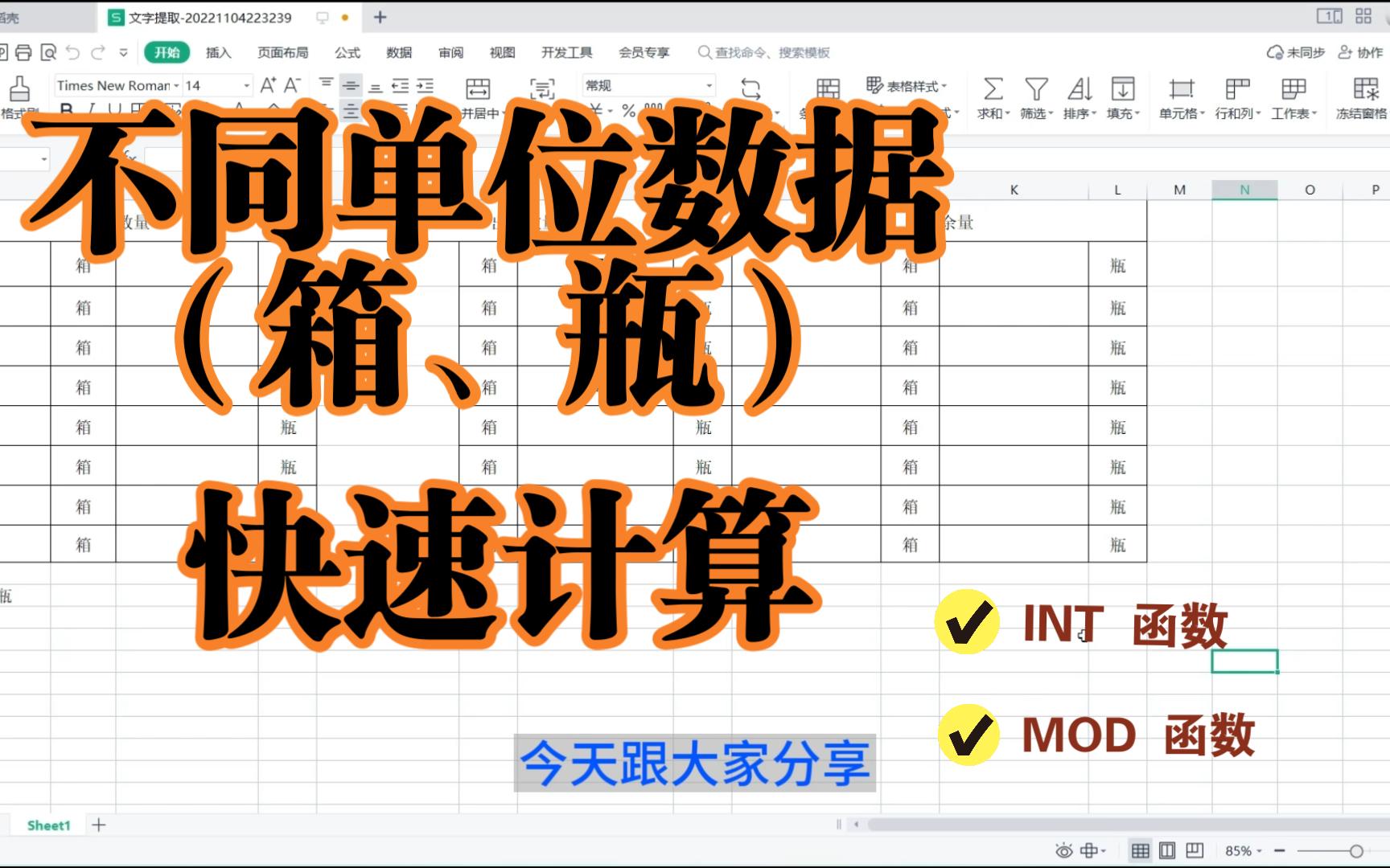 Excel或WPS不同单位之间如何进行计算