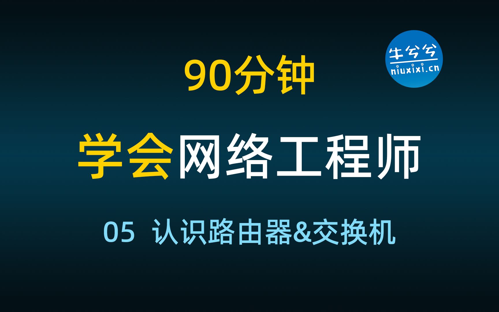 【牛兮兮的书】90分钟学会网络工程师 - 第05小节 认识路由器&交换...