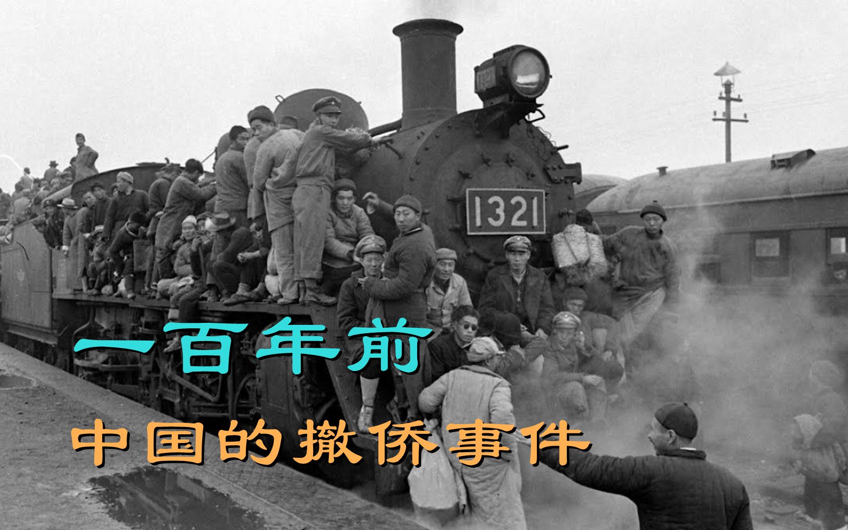 我国苏丹撤侨成功,那你知道100年前中国的第一次撤侨事件吗?