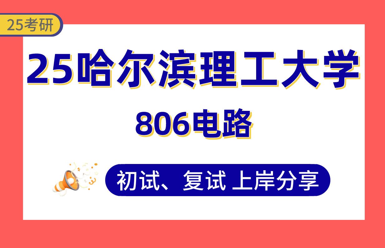 【25哈理工电气工程考研】360+上岸学长初复试经验分享-806电路...