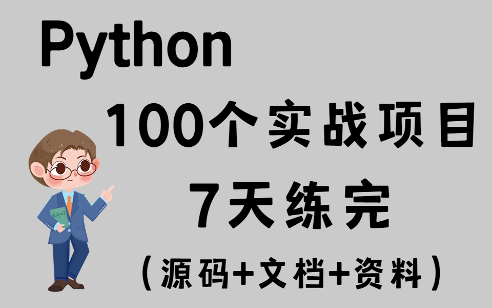【python最全实战项目】100个Python练手项目合集,学习python必备,...