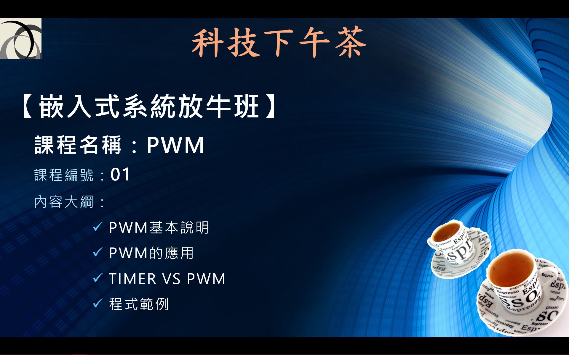 【嵌入式系统放牛班】PWM-01