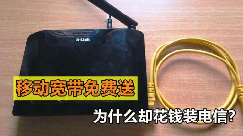 为什么移动宽带免费,人们却愿意花钱装电信的?原因感同身受