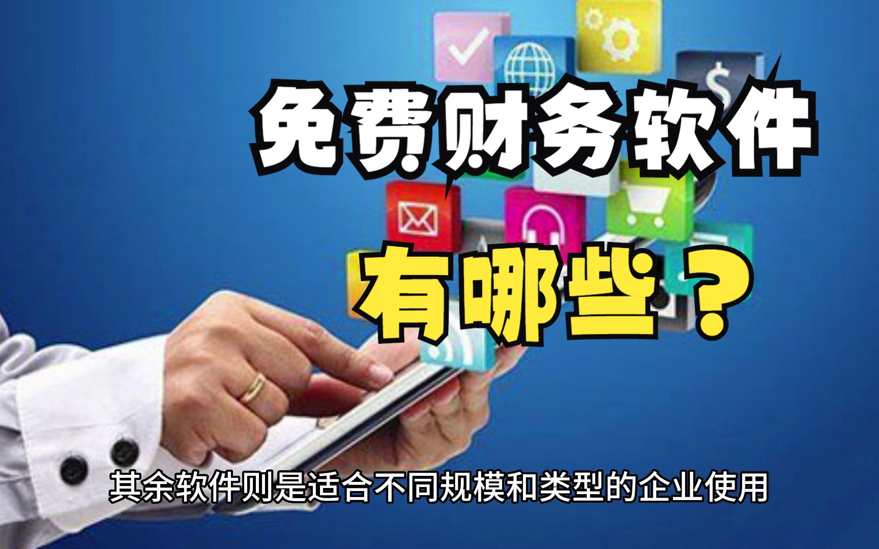 会计常用的免费财务软件有哪些?