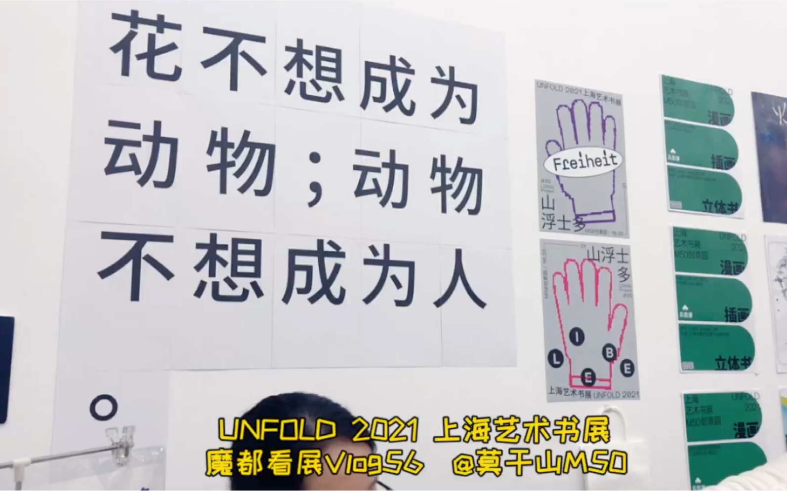 第四届上海艺术书展(UNFOLD 2021)看展Vlog55|设计插画音乐杂志...