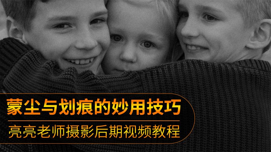 蒙尘与划痕的妙用技巧