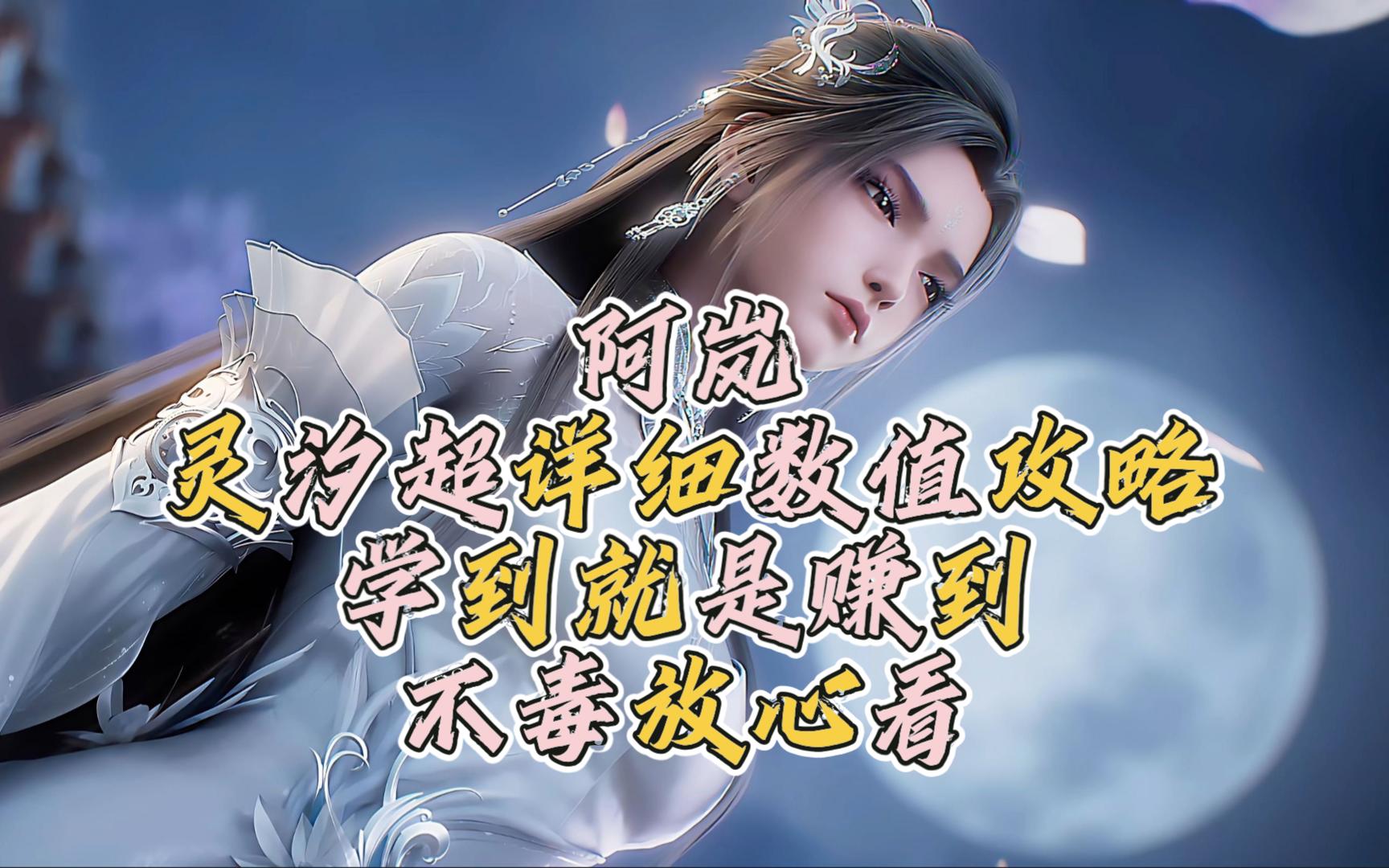 诛仙世界真正的灵汐毕业必看属性养成远离黑心毒攻略