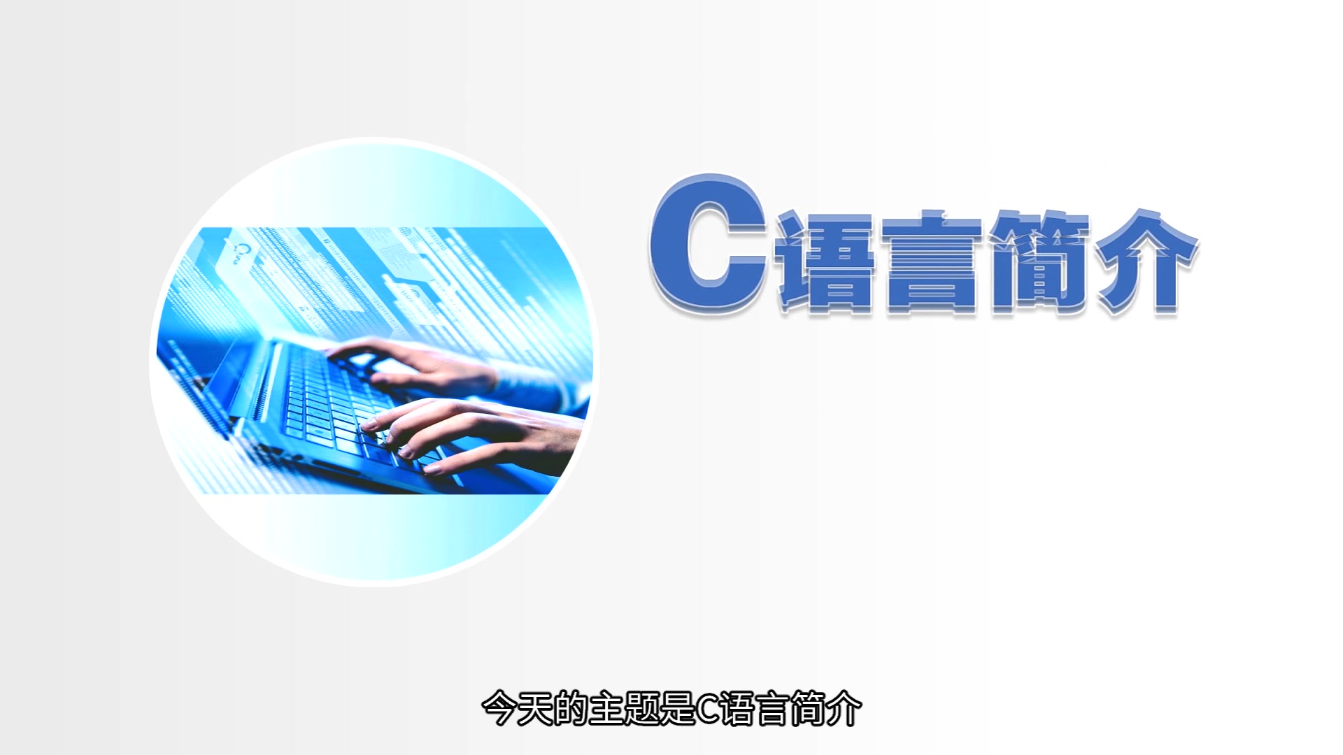 第7集 C语言简介