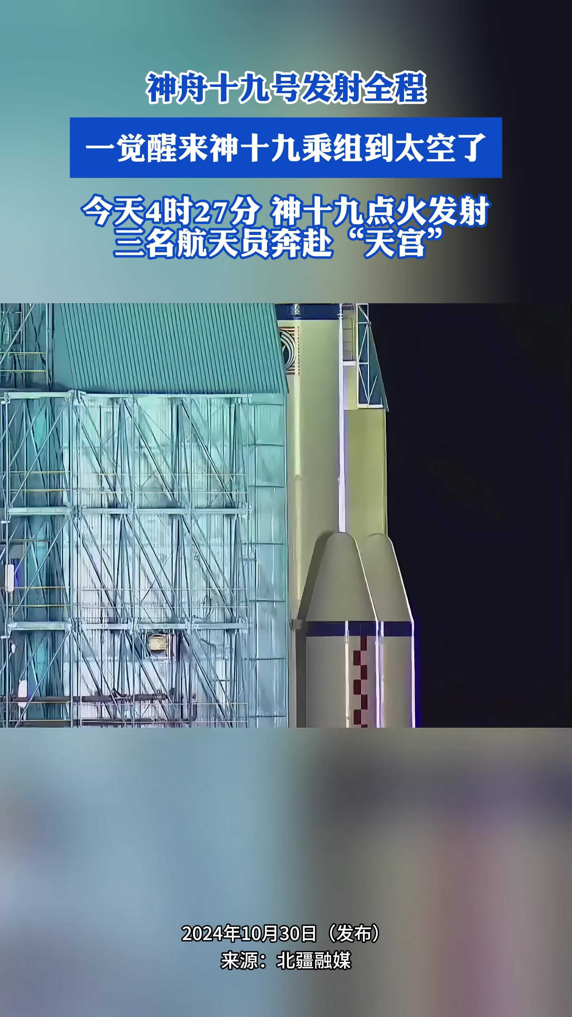 神舟十九号发射全程,一觉醒来,神十九乘组到太空了