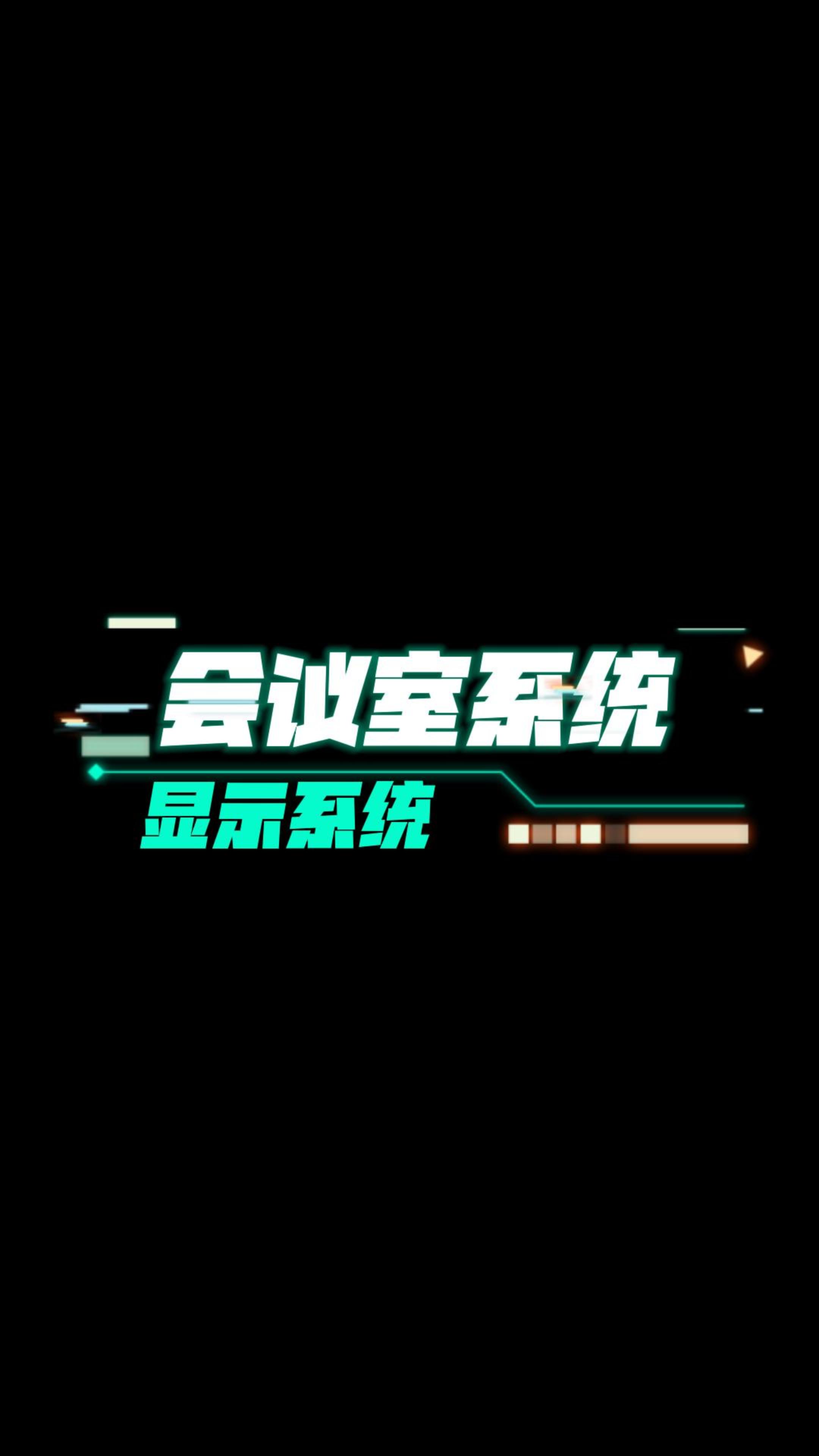会议室冲突怎么办?来看看这套云会务系统吧