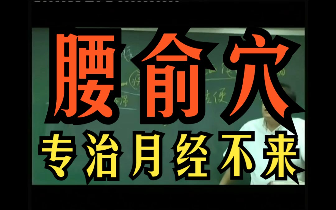 倪海厦 【腰俞穴】专治 月经不来