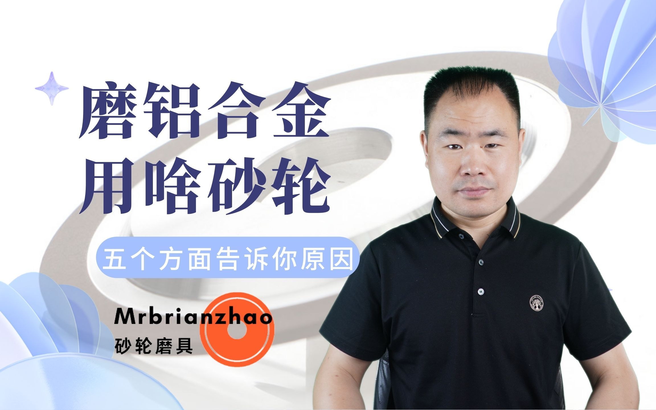 磨铝合金用啥砂轮 五个方面告诉你原因——Mrbrianzhao