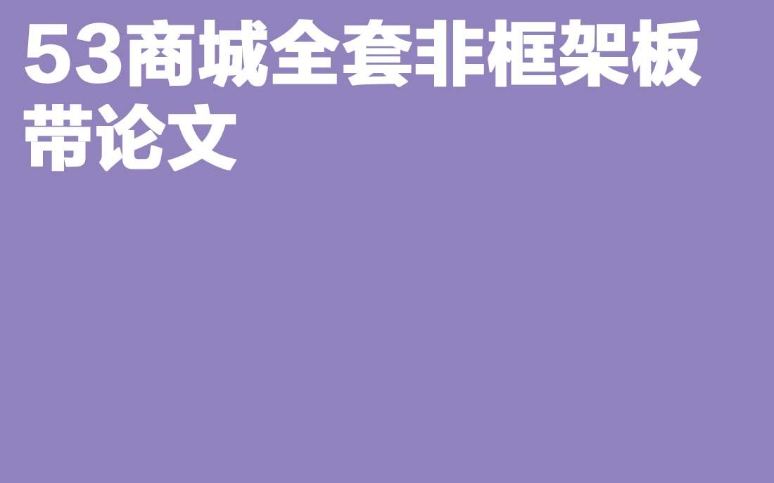 计算机毕业设计-商城全套非框架板带论文