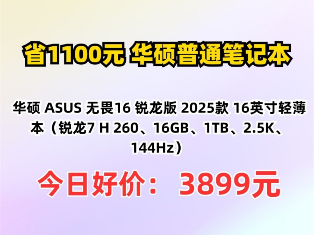【省1100元】华硕普通笔记本_华硕 ASUS 无畏16 锐龙版 2025款 16...