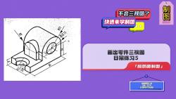 机械制图一 根据轴测图画出三视图