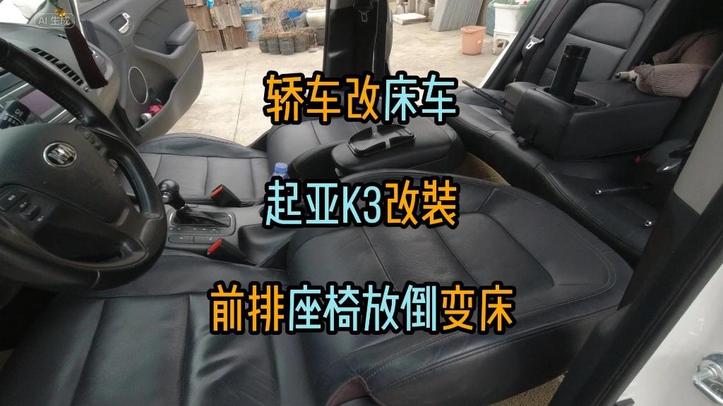 轿车改床车,起亚k3改装前排座椅放倒变床