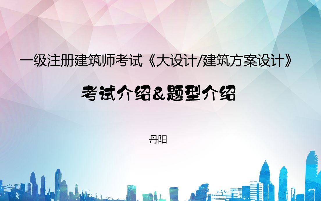 一级注册建筑师 《大设计/建筑方案设计》考试介绍&题型介绍