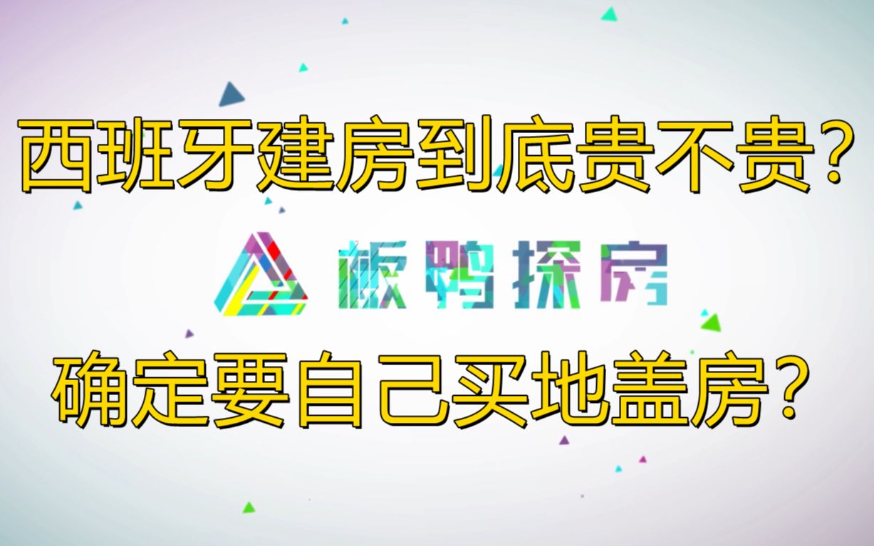 您确定要在板鸭买地建房?西班牙建房到底贵不贵?