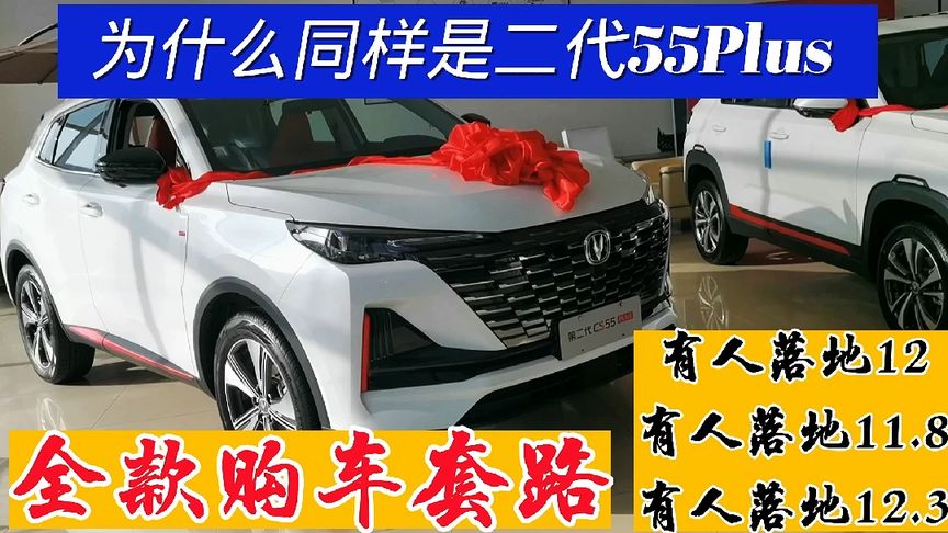 同样是买二代55Plus为什么落地价会差那么多,全款购车攻略