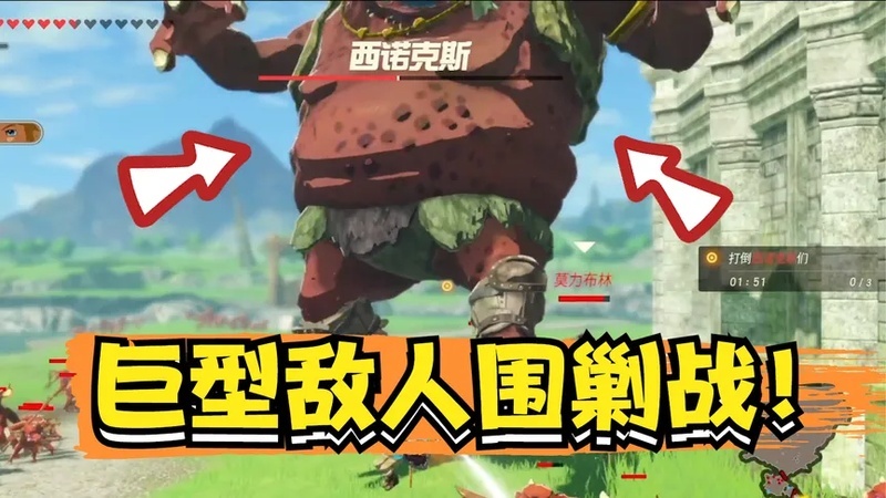 《塞尔达无双 灾厄启示录》21 支线 巨型敌人围剿战!