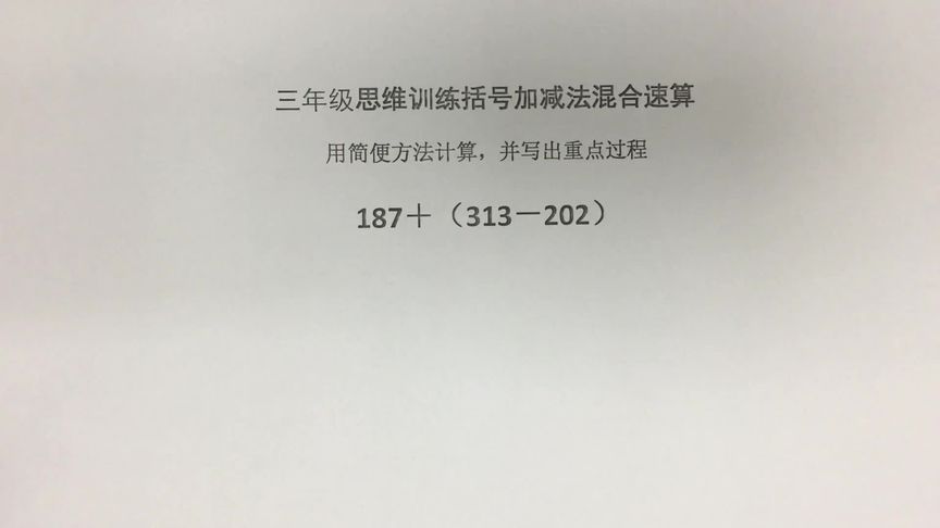 这样的思维训练括号加减法混合速算,你能用更简便的方法做出来吗