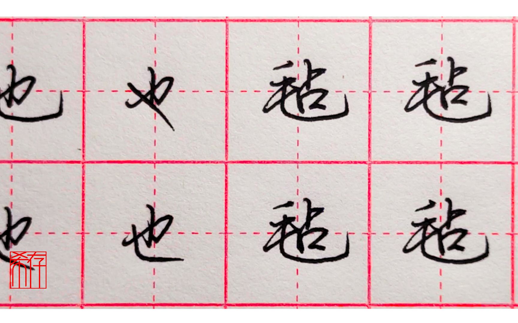 学习行楷好处多,一个“也”字就有3种写法,你喜欢哪种就用哪种