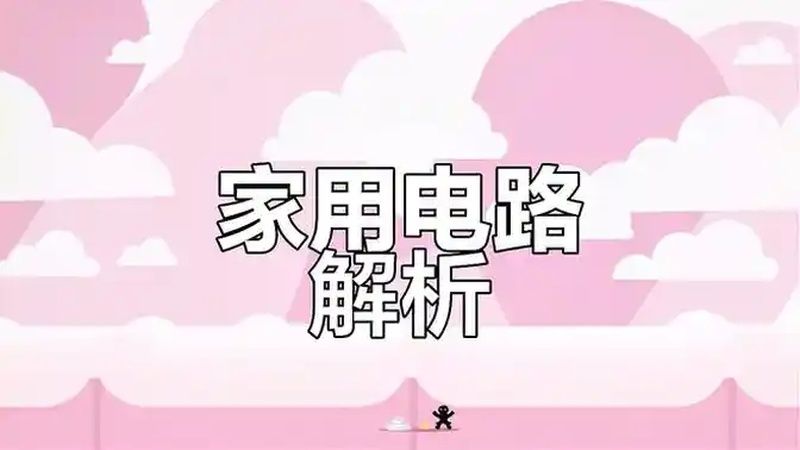 家庭电路的构成与原理