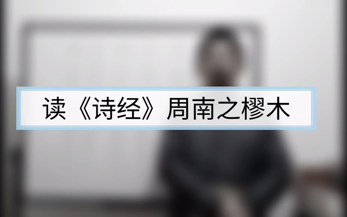 读《诗经·周南·樛木》