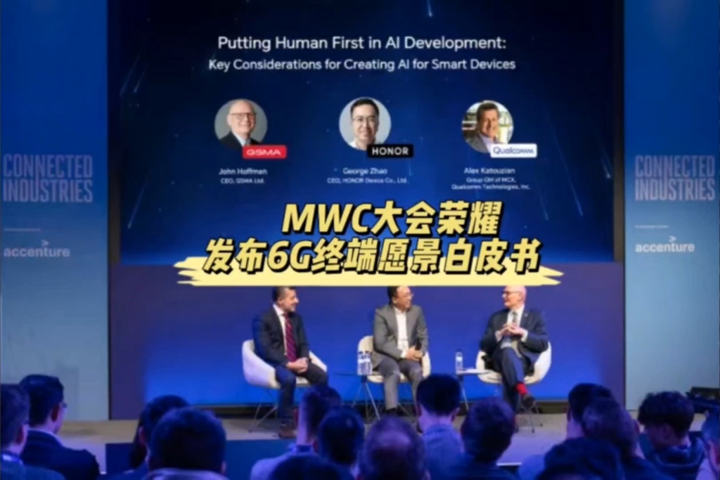 【科技前沿速递】荣耀在MWC的舞台上大放异彩!发布6G终端愿景...