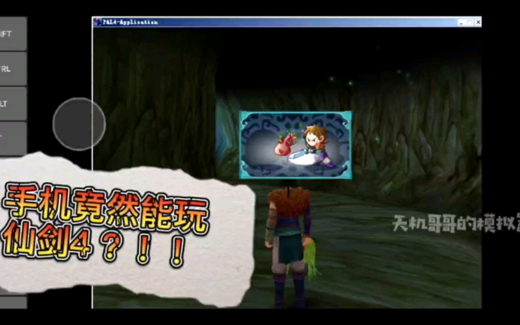 【天机哥哥的模拟器】手机exagear玩仙剑4,这种温暖何止37° love,...