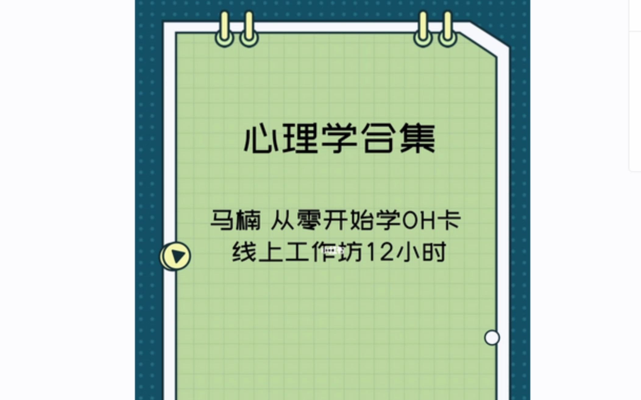 2讲 免费获取完整版 马楠 从零开始学OH卡 线上工作坊12小时 ,在,公众...