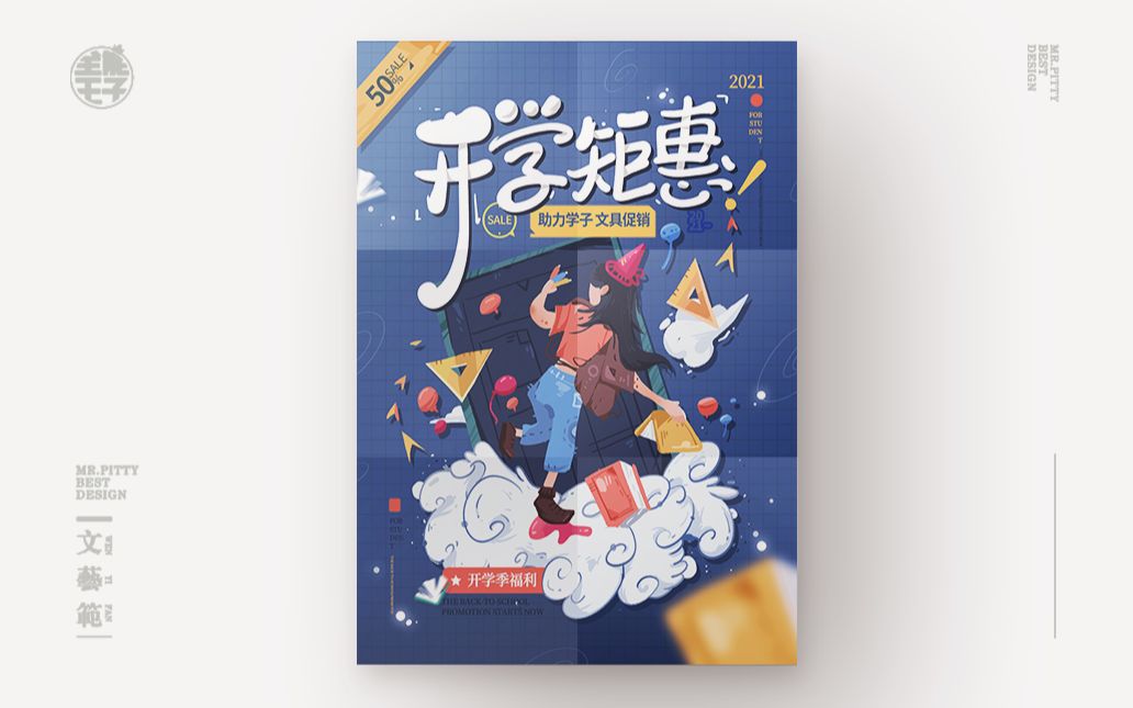 ...季校园促销手绘插画海报 * 商单全程 】手绘插画+造字 +走版 (PS +AI)