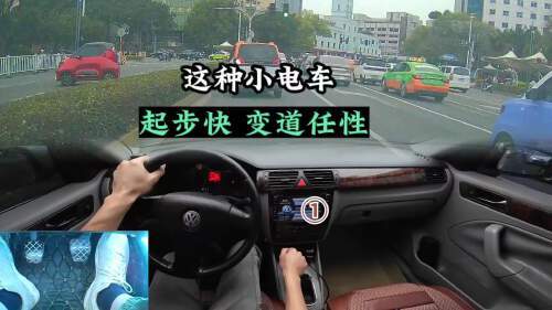 这种小电车起步很快车身短小让它变道很灵活也很任性