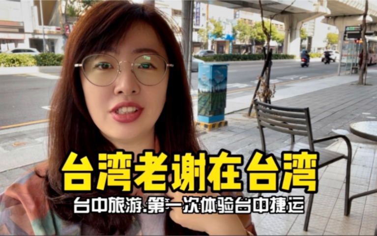 台中捷运:全台湾中部唯一指定第一条捷运,今天就一起去体验看看吧!