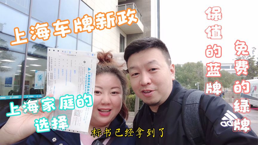上海车牌新政下,上海家庭是选择保值的蓝牌还是免费的绿牌