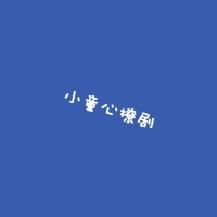 小童心撩剧 