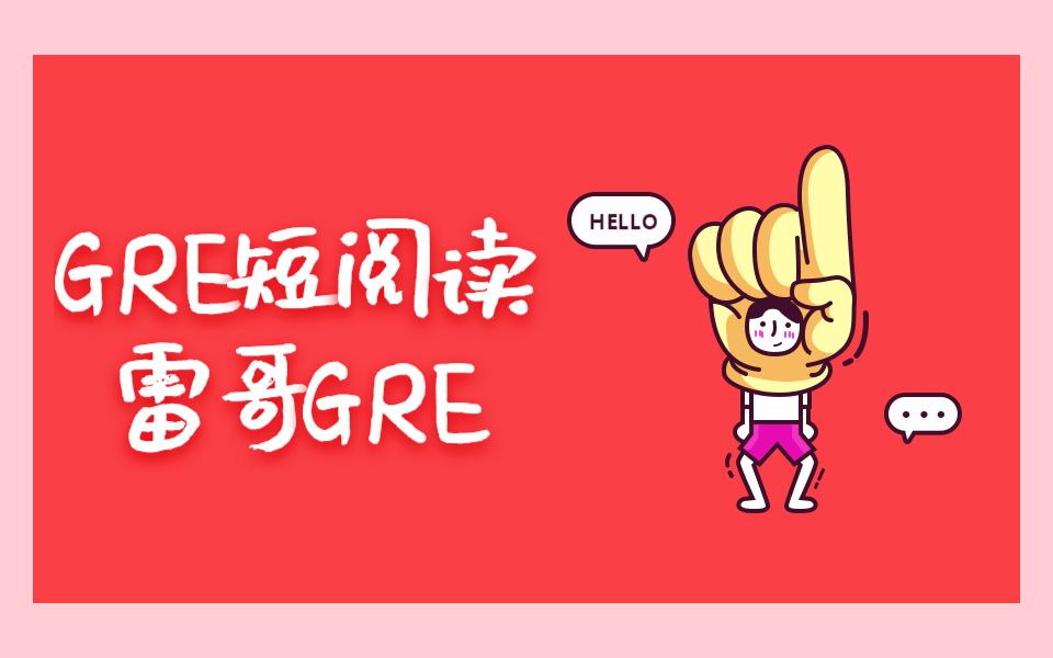 GRE短阅读类型文章讲解