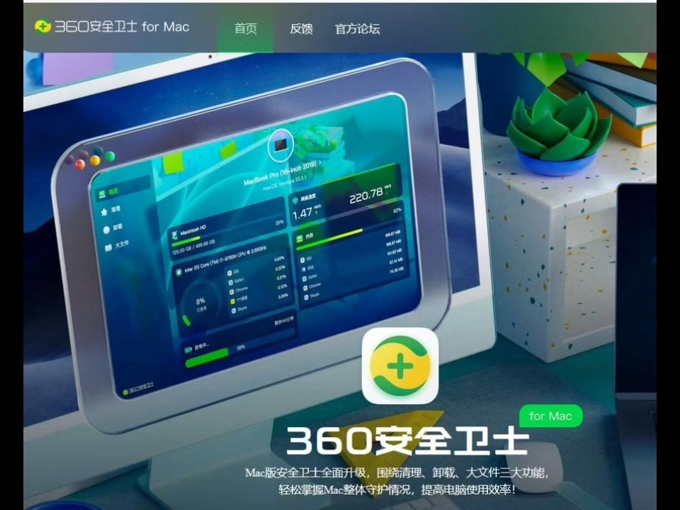 360 MAC安全卫士优点:提供基本的杀毒、清理垃圾文件、优化系统等...