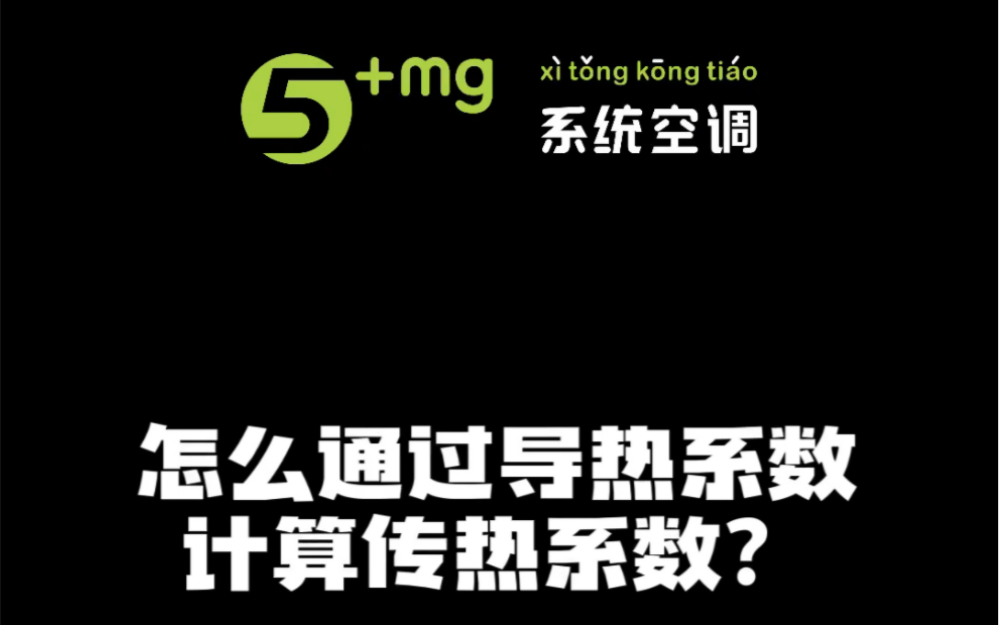 怎么通过导热系数计算传热系数?