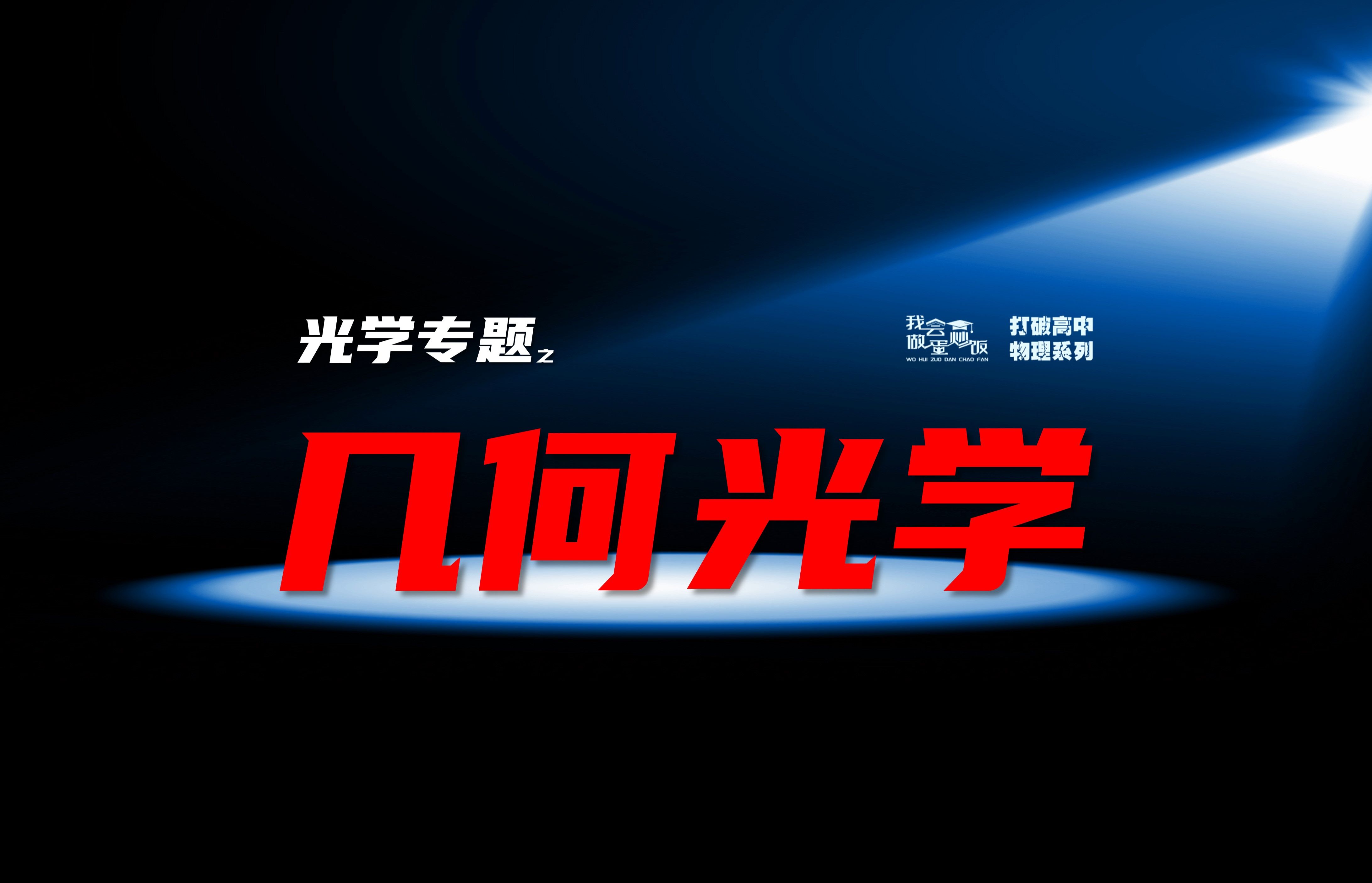 高二-光学专题:几何光学