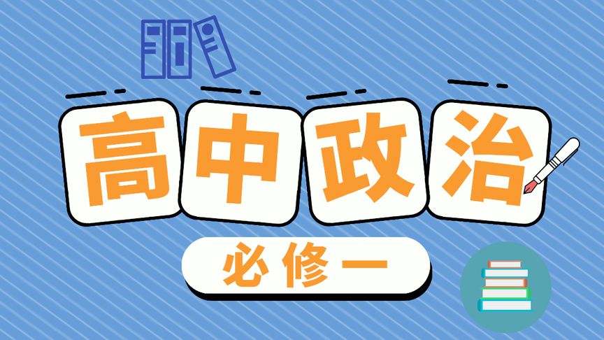 名师课堂 人教版高中政治必修一 第1单元 第2课 多变的价格(2)