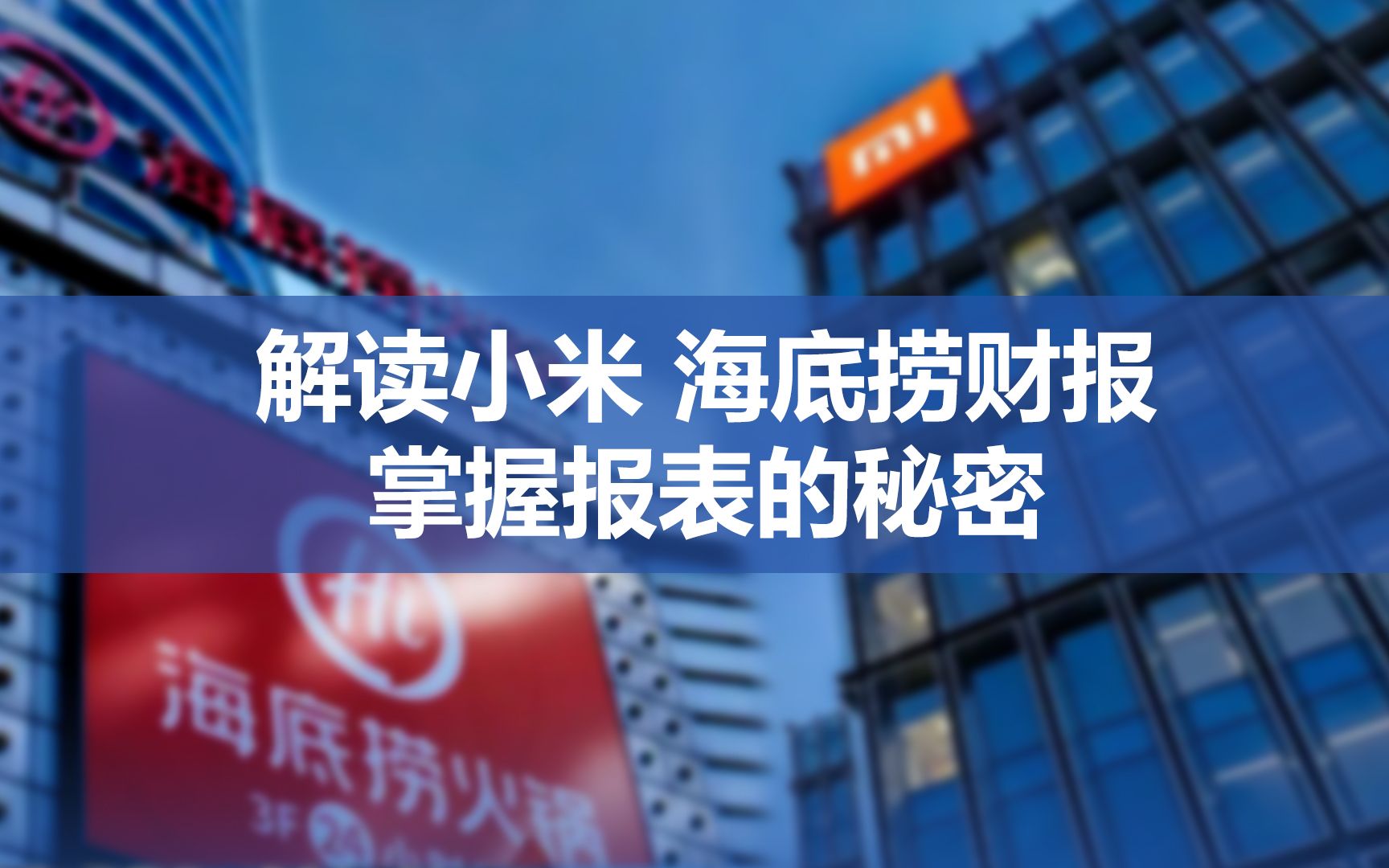 解读小米与海底捞财报 掌握报表的秘密!
