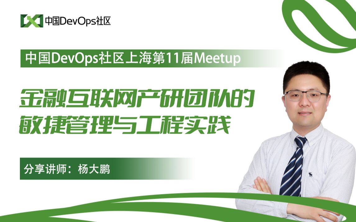 金融互联网产研团队的敏捷管理与工程实践 杨大鹏 中国DevOps社区